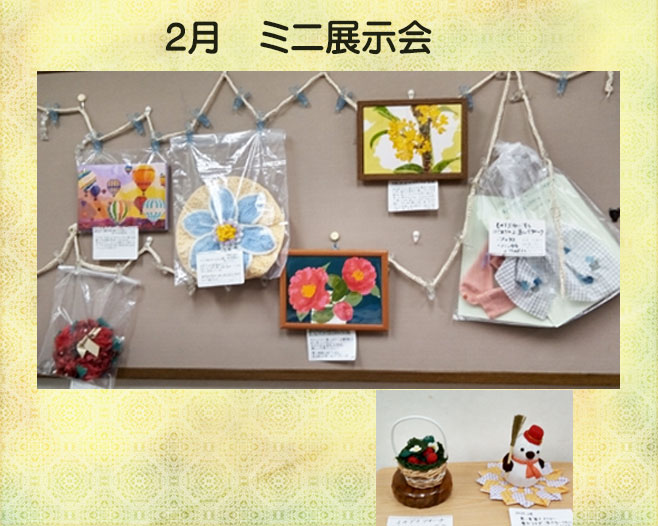 2025年 2月 ミニ展示会